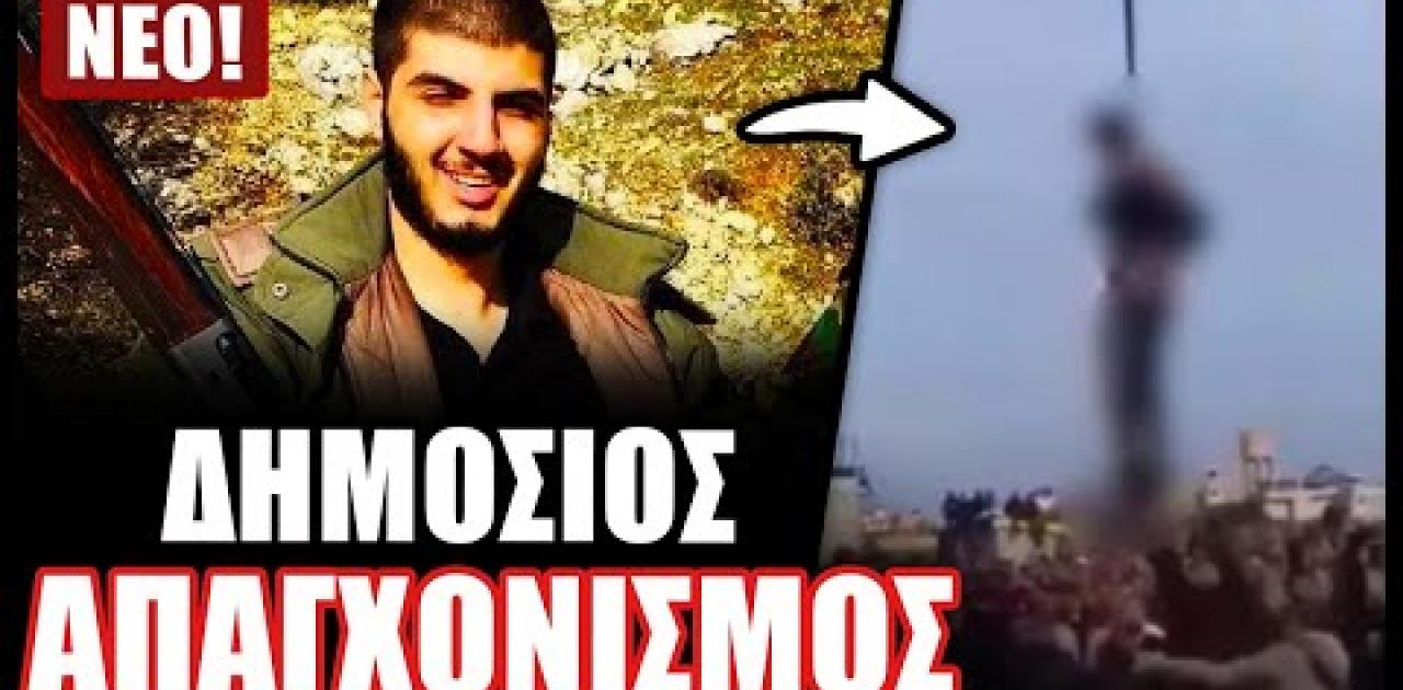 Έκτακτο: Οι τζιχαντιστές εκτέλ3σαν δημόσια τον ξάδερφο του Άσαντ στην ...