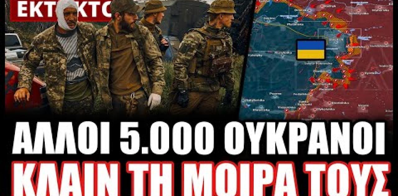 Έκτακτο! Αυτή είναι η 3η ουκρανική πόλη που περικυκλώνεται με γοργούς ...