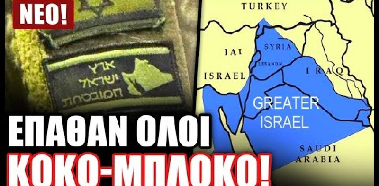 ΣΟΚ στην Τουρκία! Ισραηλινός στρατιώτης εμφανίστηκε με χάρτη του ...
