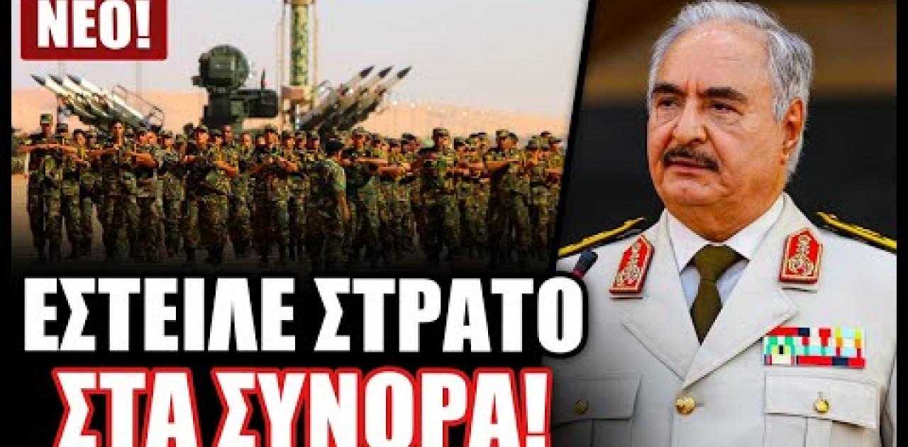 Νέος πόλεμος στο κατώφλι μας! Η Λιβύη του Χαφτάρ είναι έτοιμη να ...