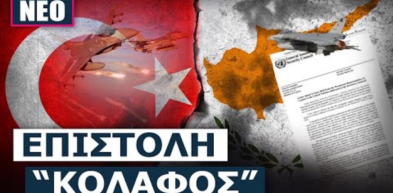 Η βία & οι παραβιάσεις της Τουρκίας αντικατοπτρίζουν τις πραγματικές ...
