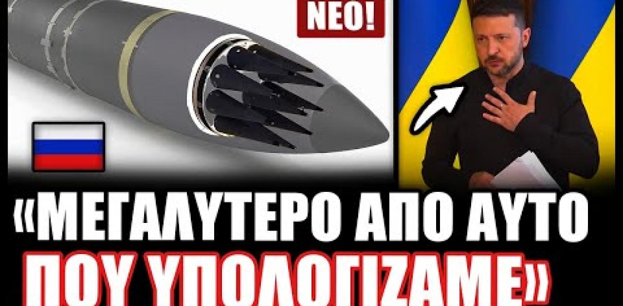Ο Ζελένσκι αποκάλυψε το πραγματικό βεληνεκές του νέου ρωσικού υπερ ...