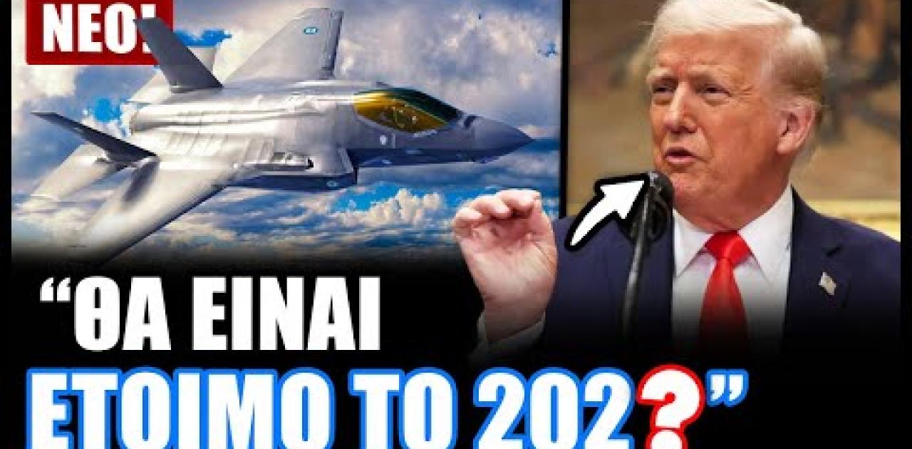 Είναι Επίσημο: Μάθαμε πότε θα παραλάβουμε το πρώτο μαχητικό F-35 μας | Pentapostagma