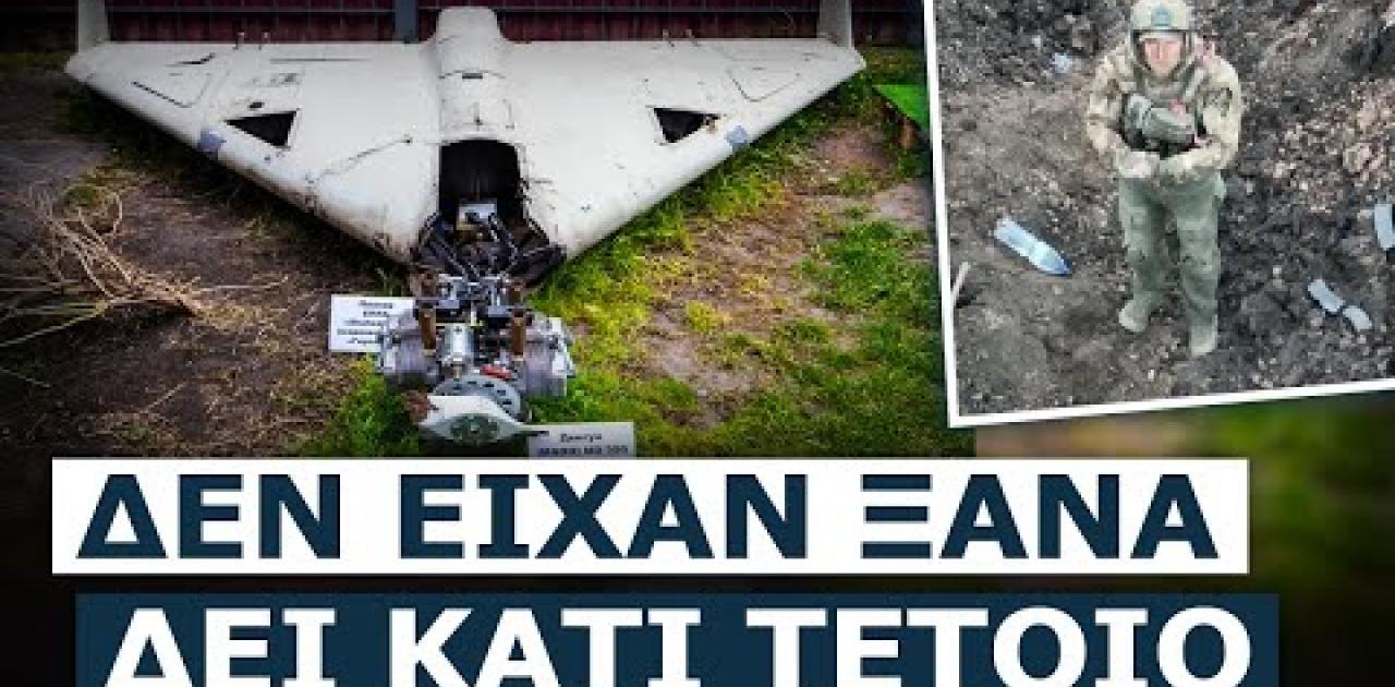 Σοκ προκαλεί στην Ουκρανία το νέο μοντέλο ρωσικού drone Shahed | Pentapostagma