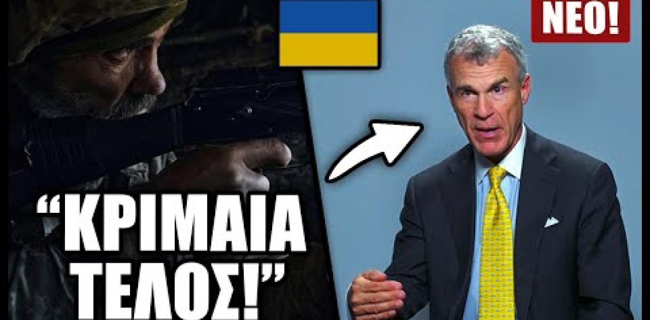 Τα είπε όλα αξιωματούχος της CIA: Ο Ζελένσκι πρέπει να καταλάβει πως θα ...