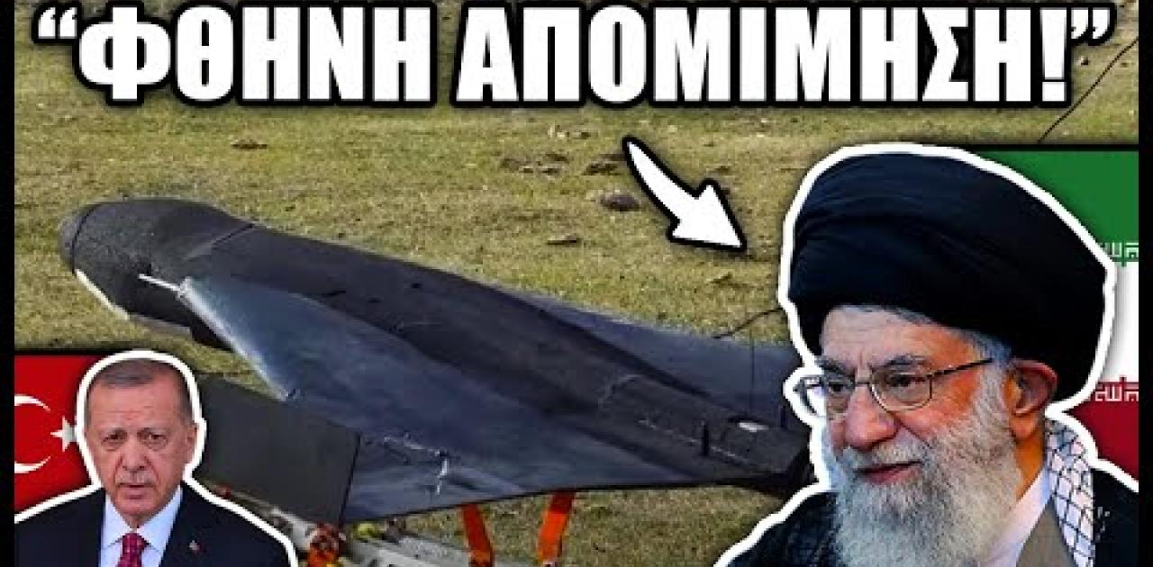 Μία "Κακή Αντιγραφή" των ιρανικών drones το νέο τουρκικό περιπλανώμενο ...