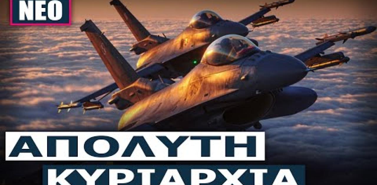 Ramstein Flag: Στην Ελλάδα η μεγαλύτερη αεροπορική άσκηση του ΝΑΤΟ ...