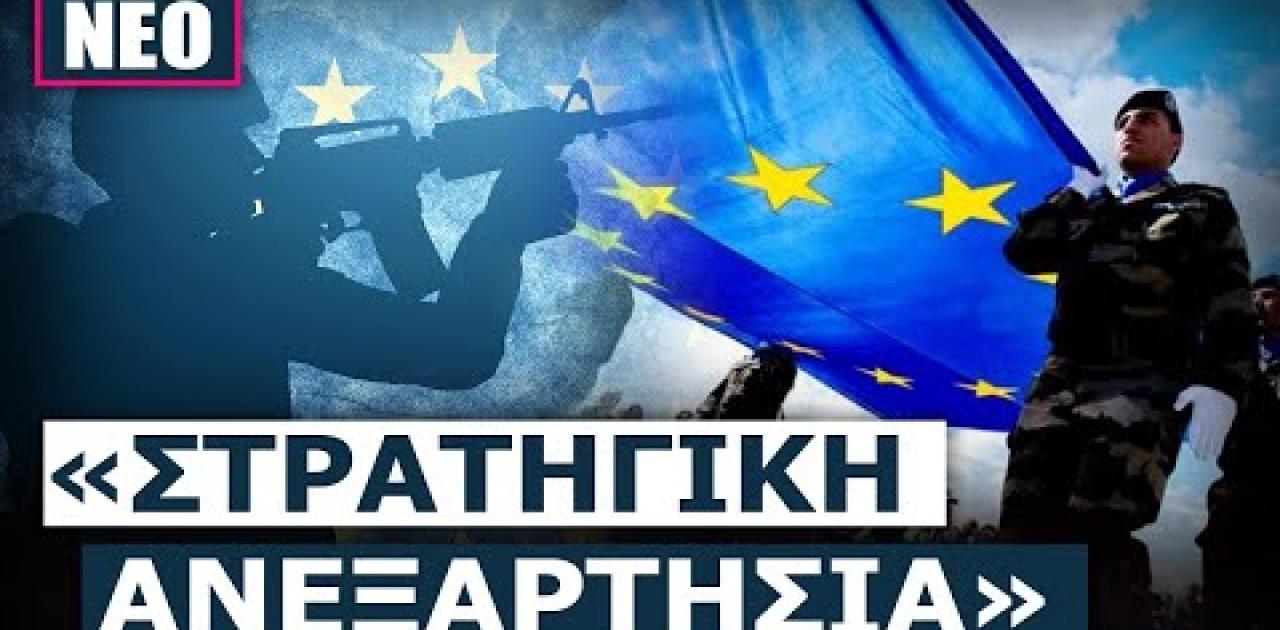 Οι στόχοι της Ευρώπης για την Άμυνα: Έχει τα σχέδια αλλά λείπουν οι πόροι | Pentapostagma