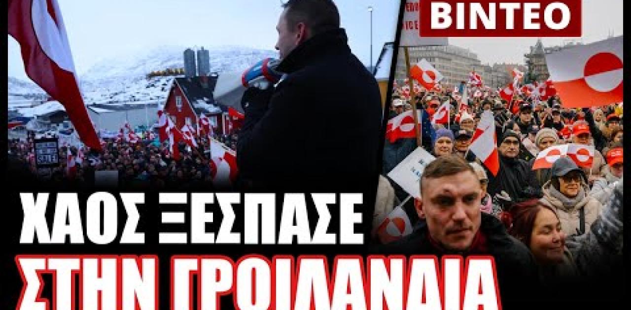 ΕΚΤΑΚΤΟ! Ο πρωθυπουργός της Γροιλανδίας βγήκε στην πρωτεύουσα και ...