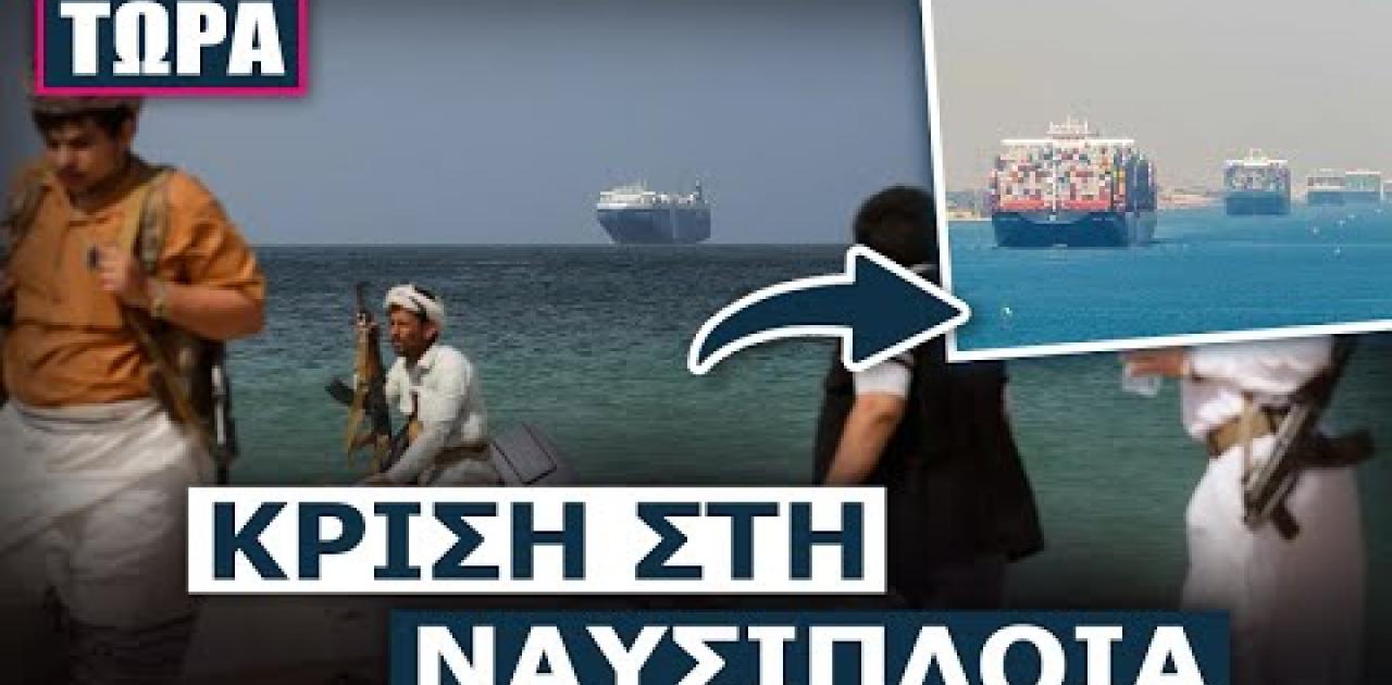 Έκλεισε η διώρυγα του Σουέζ από τις επιθέσεις Χούθι στην Ερυθρά Θάλασσα ...