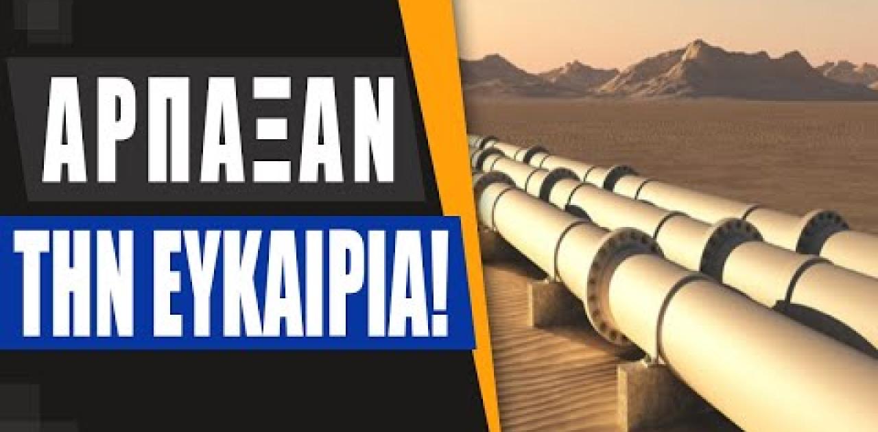 Αγωγός "μαμούθ" από την "Μαύρη Ήπειρο" για να σώσει την Ευρώπη από τα ...