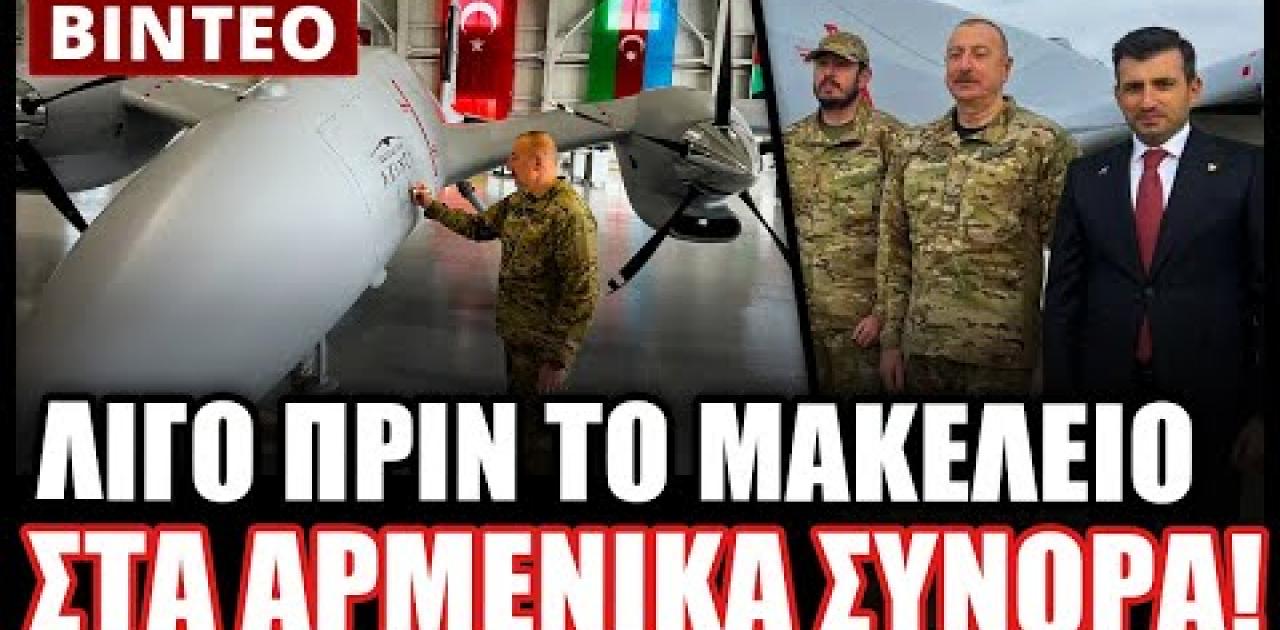 Ο Αλίγιεφ με τον γαμπρό του Ερντογάν παρακολούθησαν τη πρώτη πτήση ...