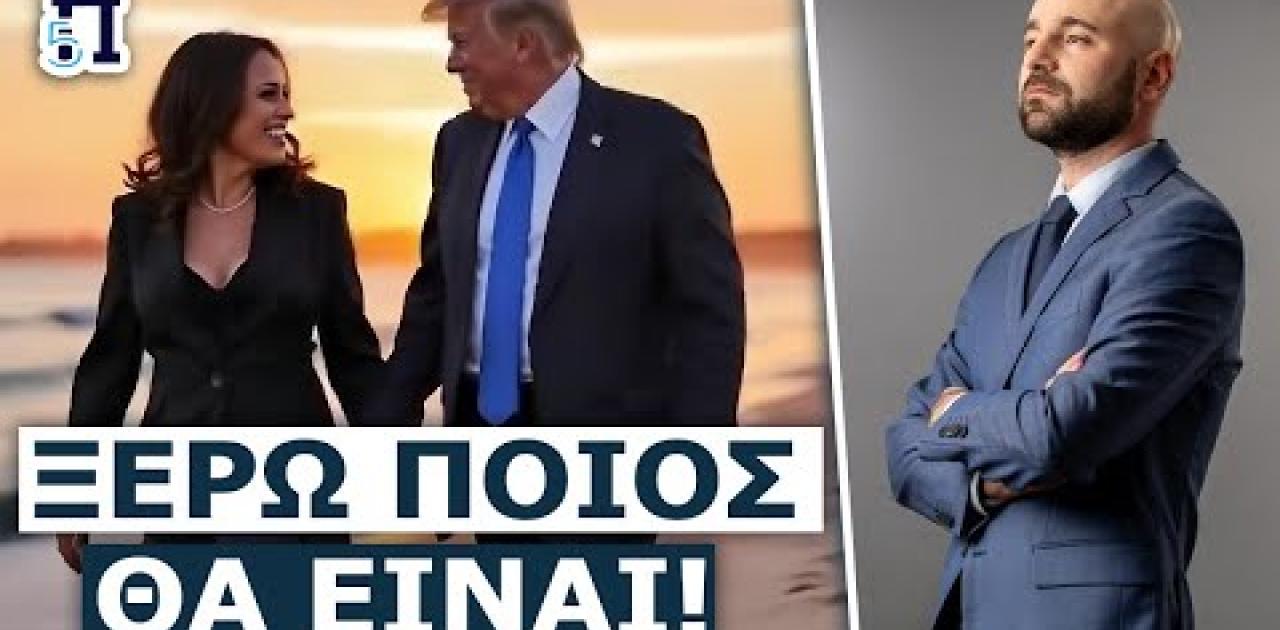 Και ο νικητής των αμερικανικών εκλογών είναι... «Πρόβλεψη» από ...