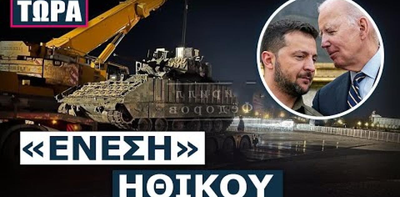 Μπήκαν τα Bradley στην Μόσχα: Βέβαια όχι όπως θα ήθελε η Ουκρανία και η ...