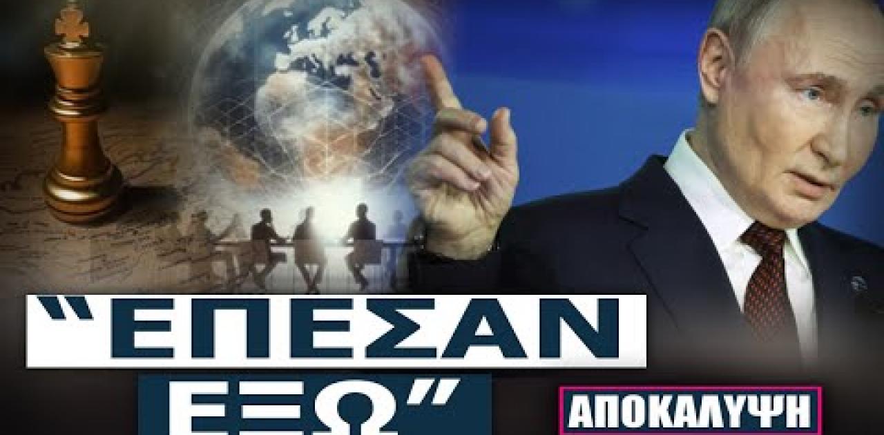 Έπεσε έξω η Νέα Τάξη Πραγμάτων για την διάλυση της Ρωσίας | Pentapostagma