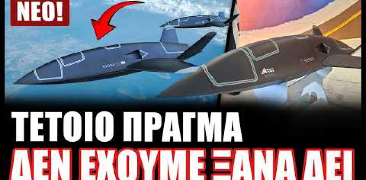 Σοκ και δέος! Η Ισπανία παρουσίασε το πιο προηγμένο stealth drone σε ...