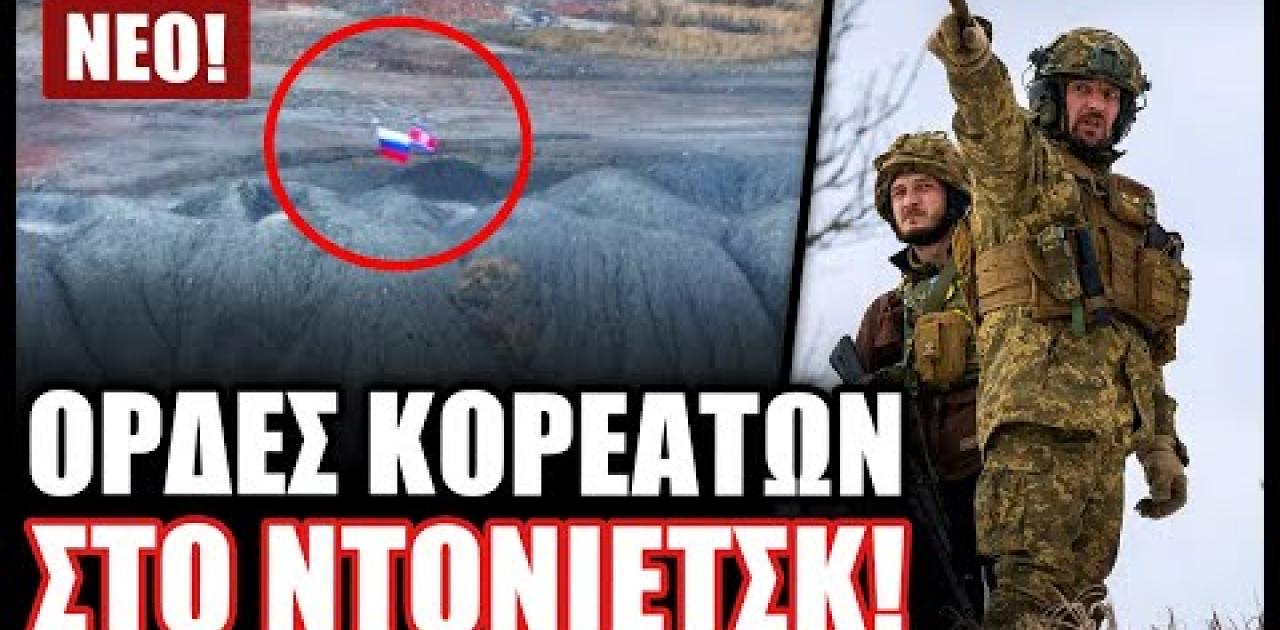 Έκτακτο! Υψώθηκε η σημαία της Βόρειας Κορέας έξω από την ουκρανική πόλη ...