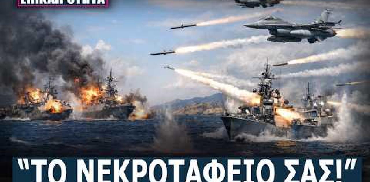 ΑΠΑΓΟΡΕΥΟΥΝ ασκήσεις στα ΝΗΣΙΑ ΜΑΣ απειλώντας με επέμβαση - Η Ελλάδα ...
