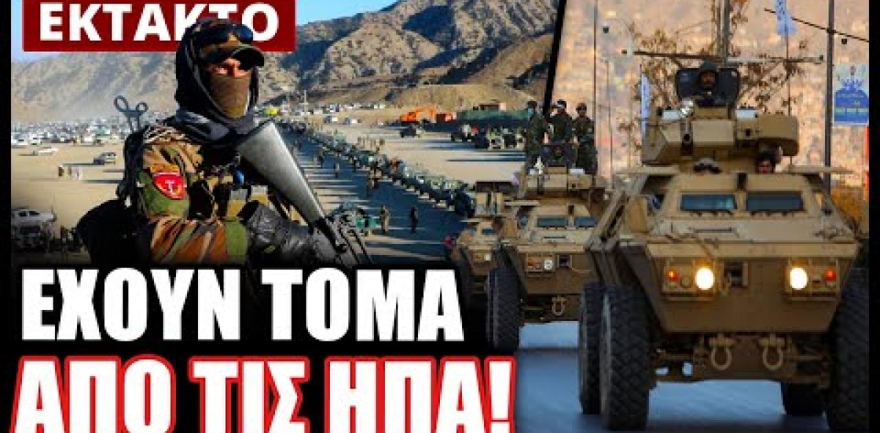 Ξεφτιλίστηκαν οι Πακιστάν! Οι Ταλιμπάν κατέλαβαν χωριά στα σύνορα ...