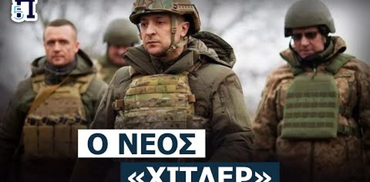 Επίθεση σε Ζελένσκι από πρώην σύμβουλο του: "Είναι ένας δικτάτορας, τον ...