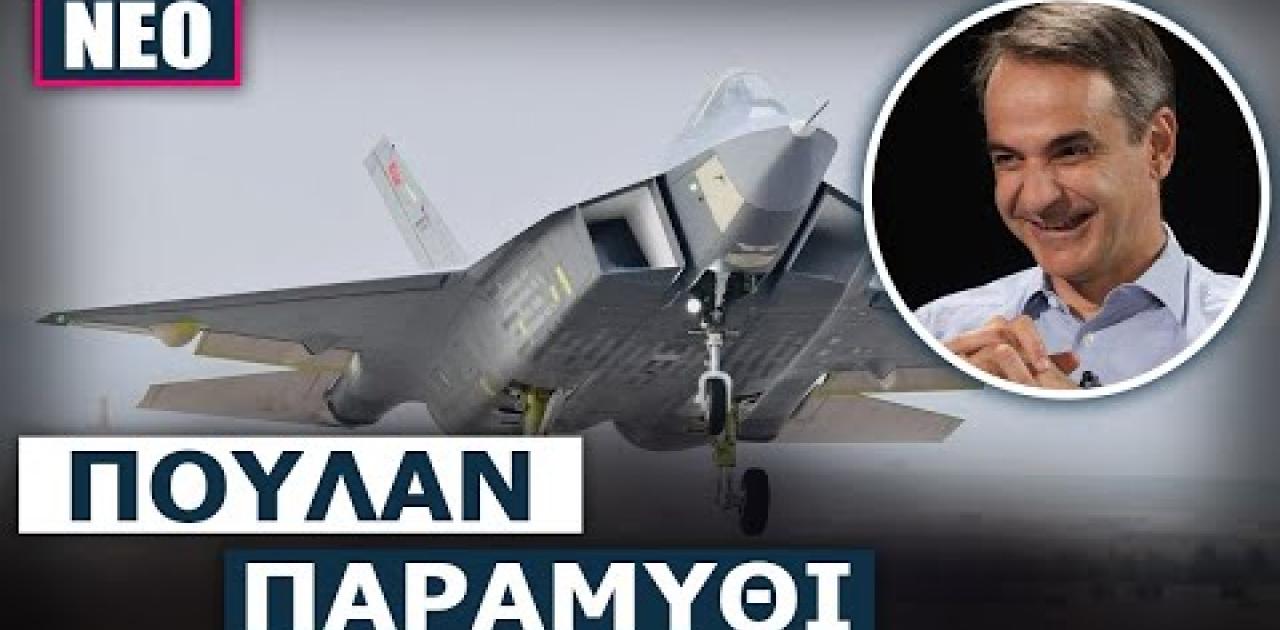 Τι κι αν οι Τούρκοι πλασάρουν το μαχητικό KAAN ως 5ης γενιάς στην ουσία ...