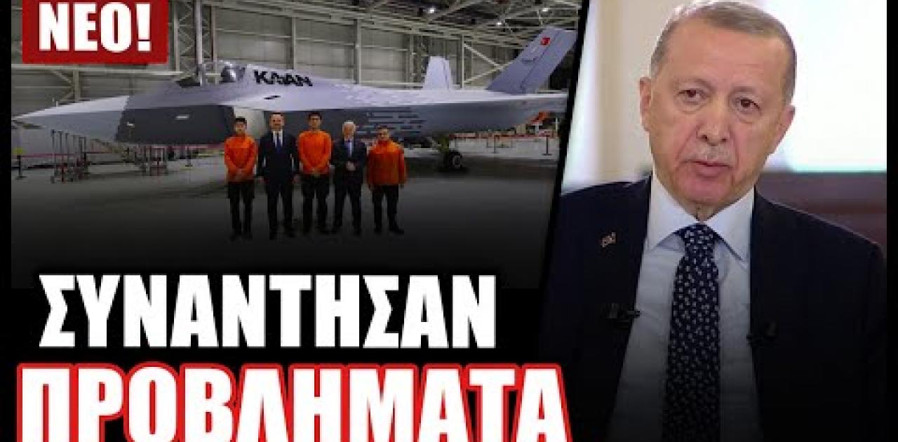 ΣΟΚ στην Τουρκία! Οι ειδικοί λένε πως το KAAN θα αργήσει 10 χρόνια να ...