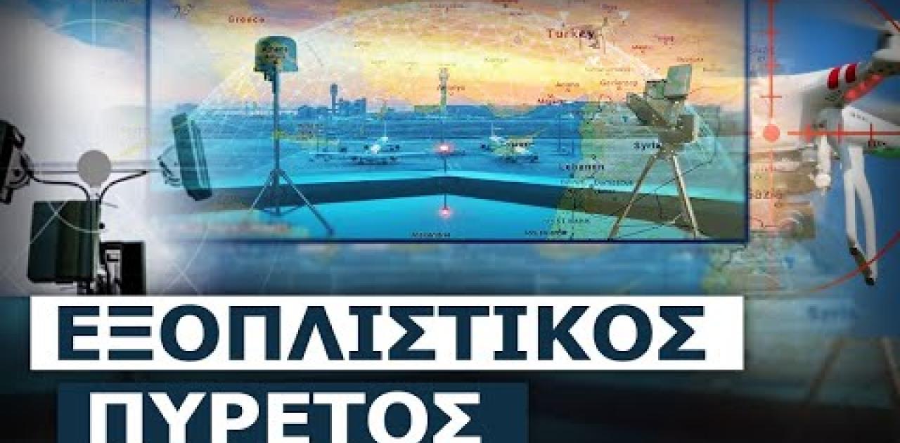 Αυτές είναι οι μονάδες των ΕΔ που έχουν τα 4 συστήματα antidrone ...