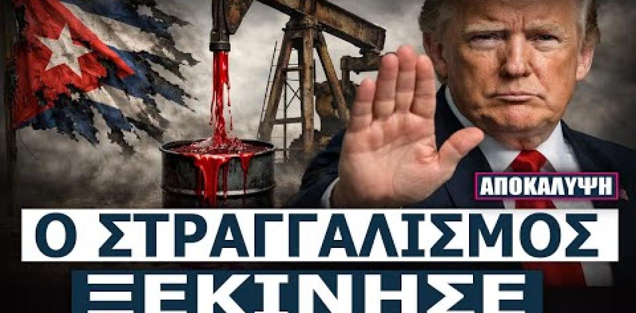Η ΚΟΥΒΑ απαντά με ΑΙΜΑ: «Θα πεθάνουμε όλοι πριν προσκυνήσουμε τον Τραμπ ...