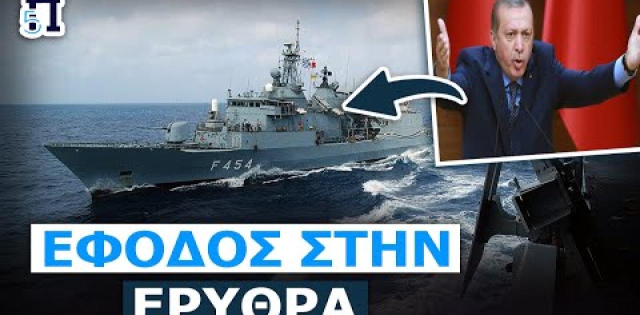 «Στα κάγκελα» οι Τούρκοι με την ελληνική φρεγάτα στην Ερυθρά: Πολεμική ...