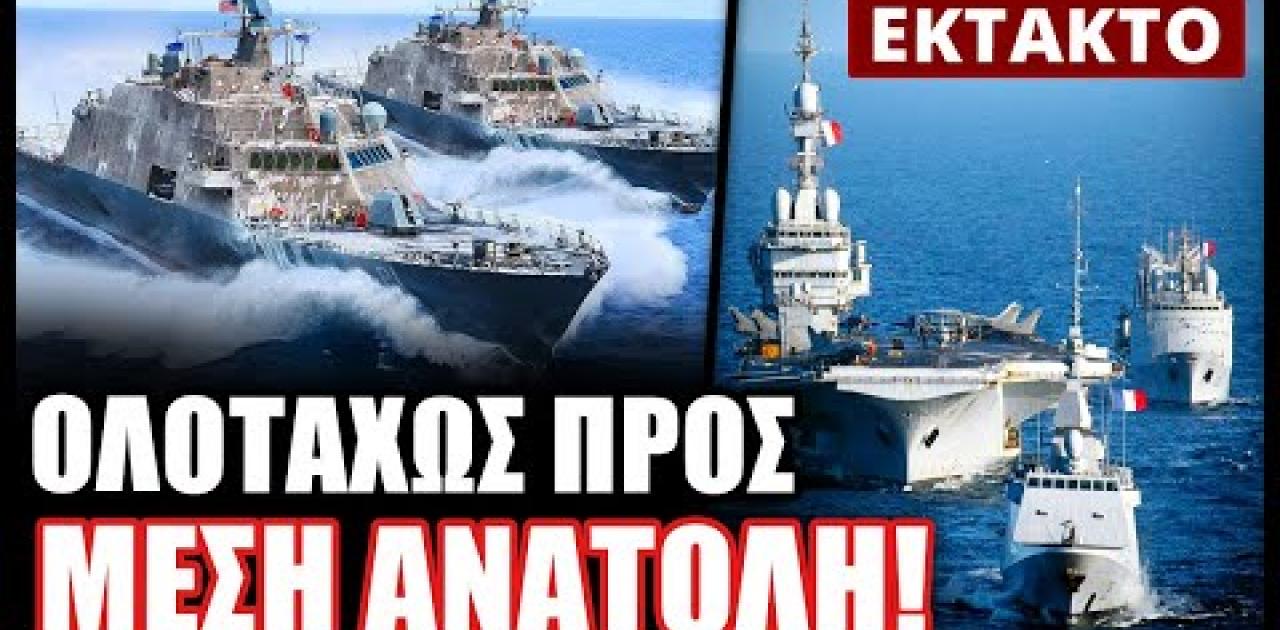 Το Ιράν «ξύπνησε» το ΝΑΤΟ! Αμερικανικά & γαλλικά πλοία οδεύουν προς ...
