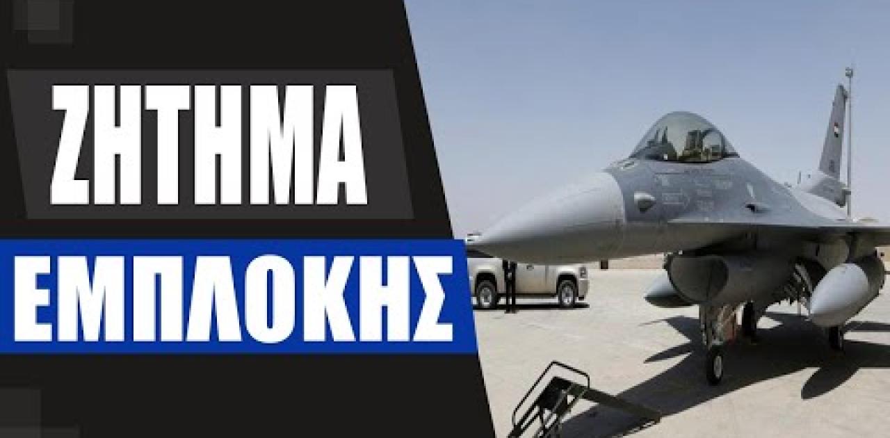 Διαμάχη για τα F-16 - Η παράδοση τους στην Ουκρανία "casus belli" της ...