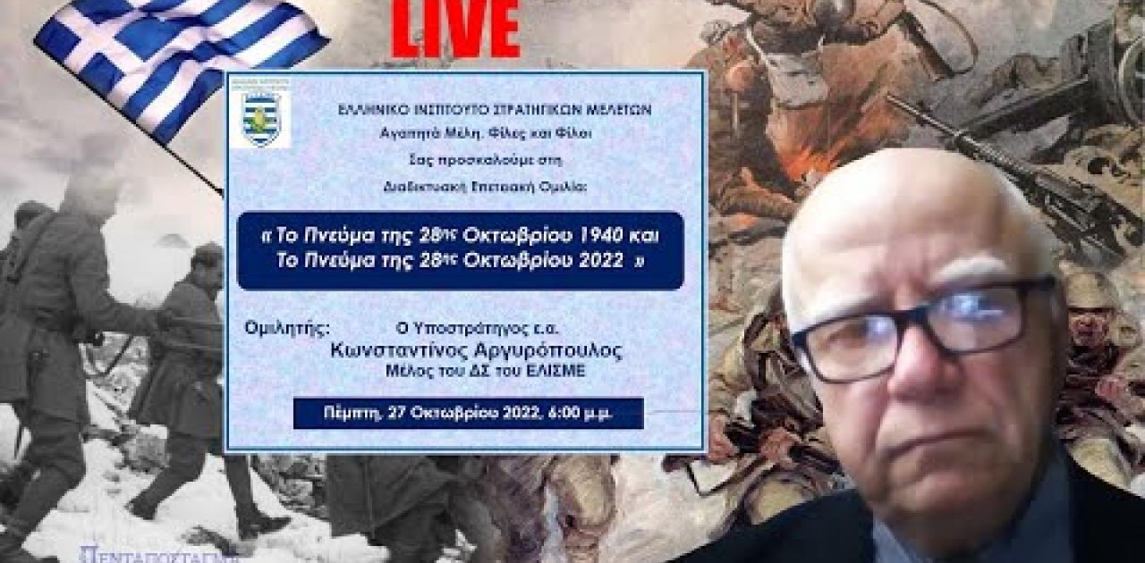 Live: Το πνεύμα της 28ης Οκτωβρίου 1940 και το πνεύμα της 28ης ...