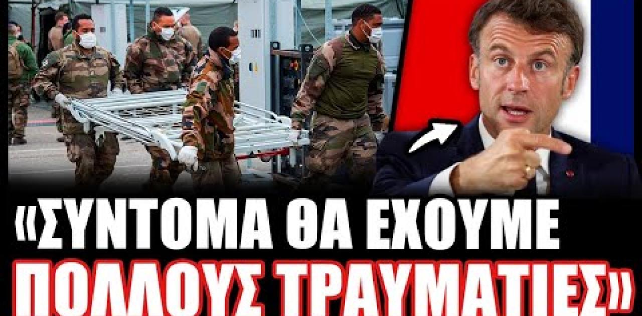 Ο Μακρόν έδωσε εντολή σε όλα τα νοσοκομεία της Γαλλίας να ...