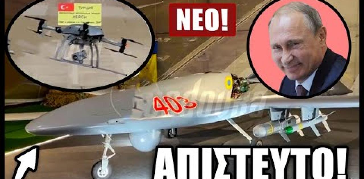 Η Μόσχα προκαλεί την Άγκυρα! Τουρκικά drones που κατέλαβαν οι Ρώσοι από ...