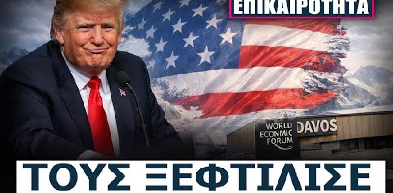 Ο Τραμπ «φτύνει» την παγκόσμια ελίτ και αλλάζει τον ΧΑΡΤΗ - Η 51η ...