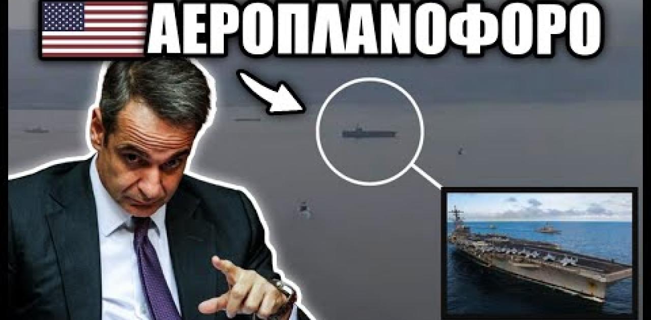 Στο Ιόνιο τεράστιο αεροπλανοφόρο των ΗΠΑ! Πάει να "τρομάξει" Τουρκία ...
