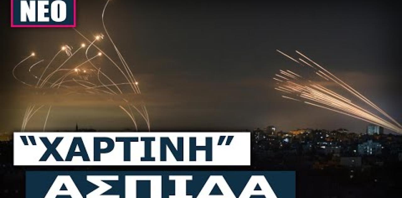 Οι Ιρανοί «τρύπησαν» το ισραηλινό σύστημα αεράμυνας Iron Dome ...