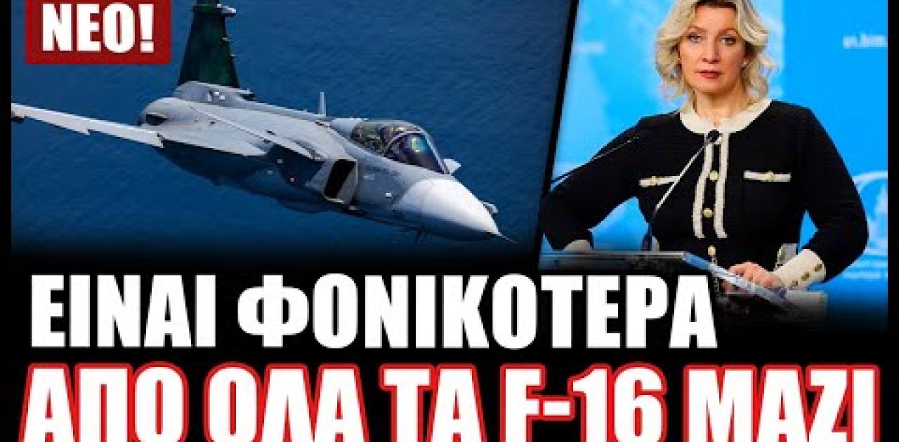 Έξαλλη η Μόσχα! Η Σουηδία είναι έτοιμη να στείλει μαχητικά Gripen στην ...