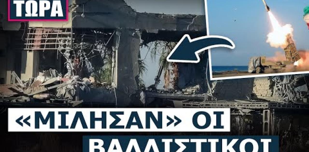 Άρχισαν τα όργανα: Το Ιράν χτύπησε αρχηγείο της Μοσάντ στο Ιράκ καθώς ...
