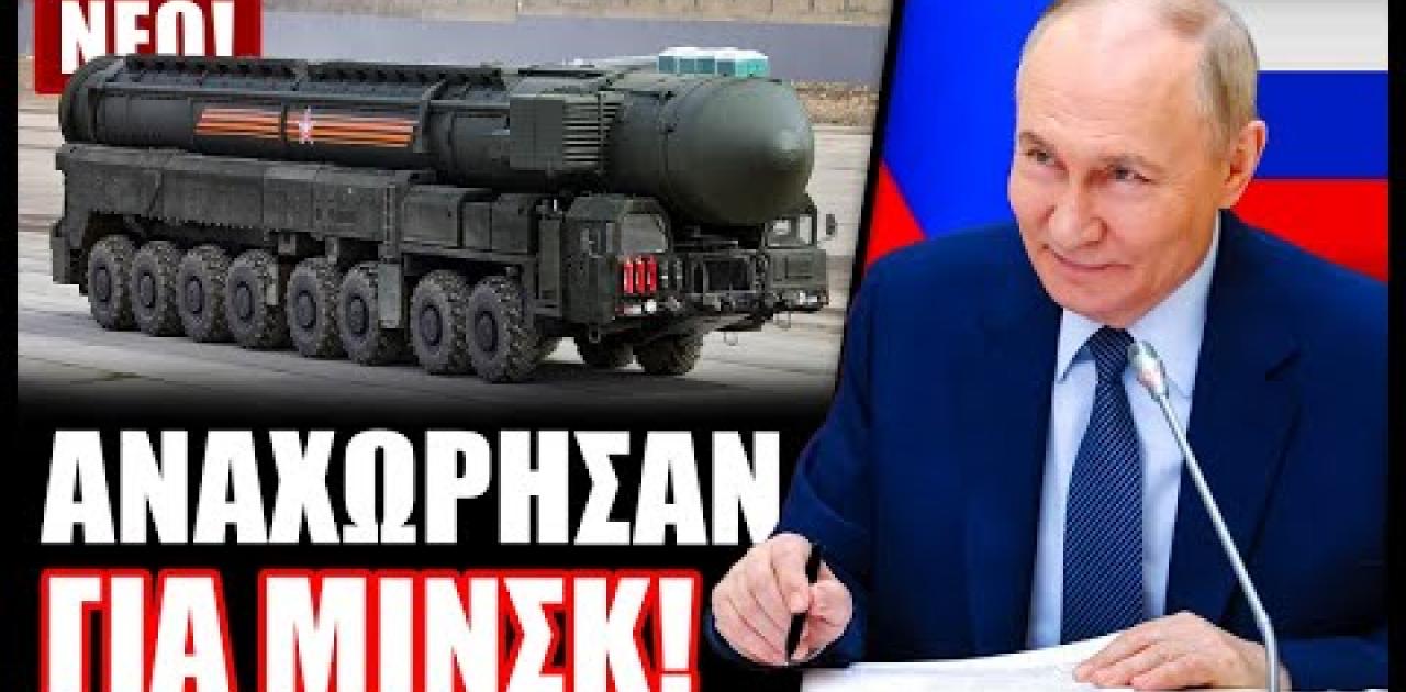 Τρόμος στο ΝΑΤΟ! Η Ρωσία ανακοίνωσε πυρηνική δοκιμή πυραύλου Oreshnik ...