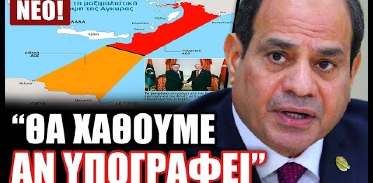 Η Αίγυπτος παρακάλεσε τις ΗΠΑ να μπλοκάρουν την επικύρωση του τουρκο ...