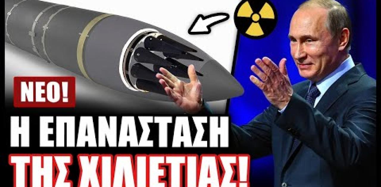 Τι είναι τα οχήματα επανεισόδου MIRV που φέρει ο ρωσικός πύραυλος Oreshnik; Γιατί δεν ...