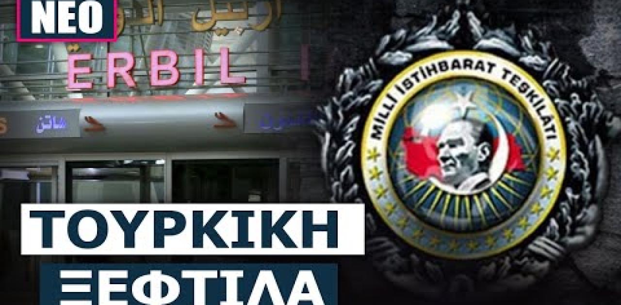 Οι αμερικανικές αρχές συνέλαβαν Τρία μέλη της ΜΙΤ στην Ερμπίλ διότι ...