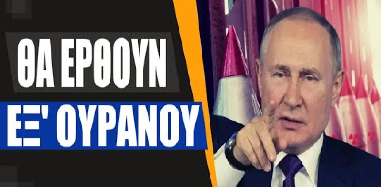 Politico: Θα μας αιφνιδιάσει ο Πούτιν με τα πυρηνικά, θα είναι πολύ ...
