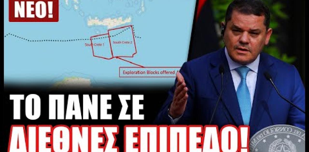 Άρχισαν τα όργανα! Η Λιβύη αμφισβήτησε επίσημα την ελληνική ΑΟΖ νοτίως ...