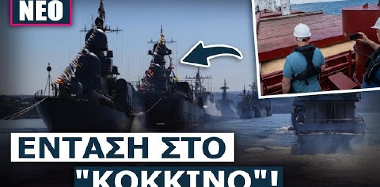 Ρώσοι: Κάθε εμπορικό πλοίο στη Μ. Θάλασσα είναι ύποπτο – Ουκρανοί: Θα ...