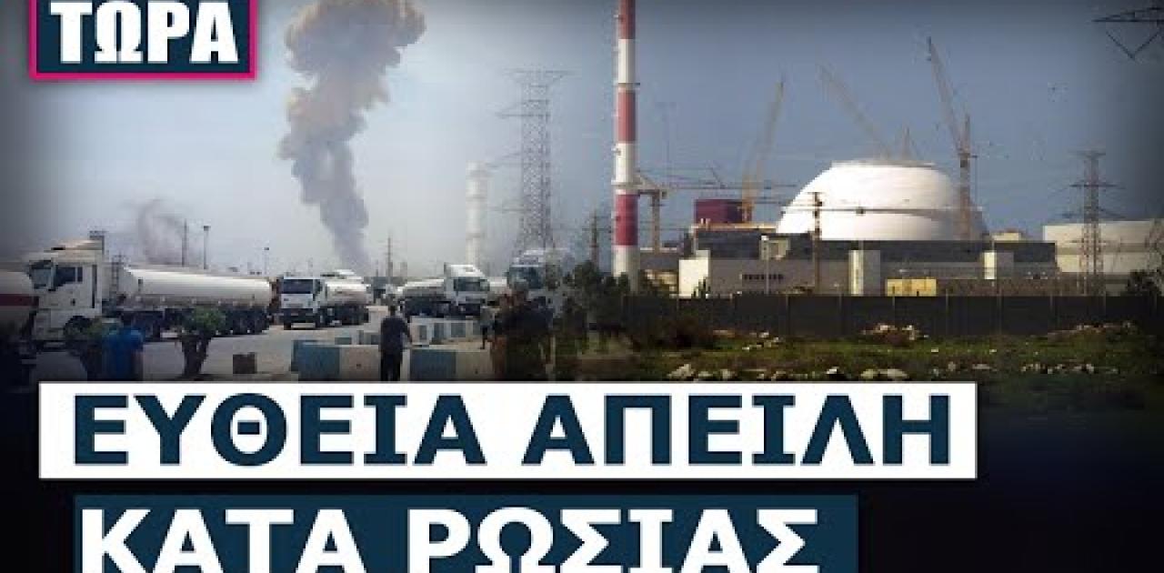 Εκρηξη στην πόλη Μπουσέρ - Ο μοναδικός πυρηνικός σταθμός χρησιμοποιεί ...