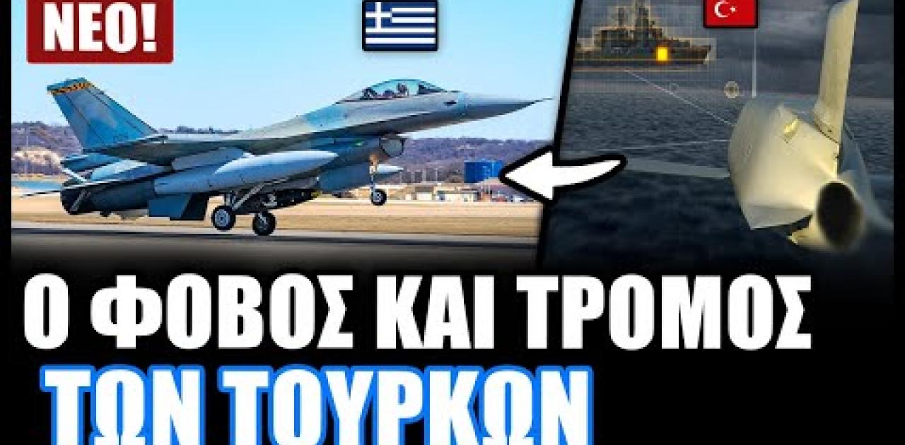 Αντιπλοϊκοί πύραυλοι LRASM για τα ελληνικά F-16 Viper και κανένα τουρκικό πλοίο δε θα πατήσει ...