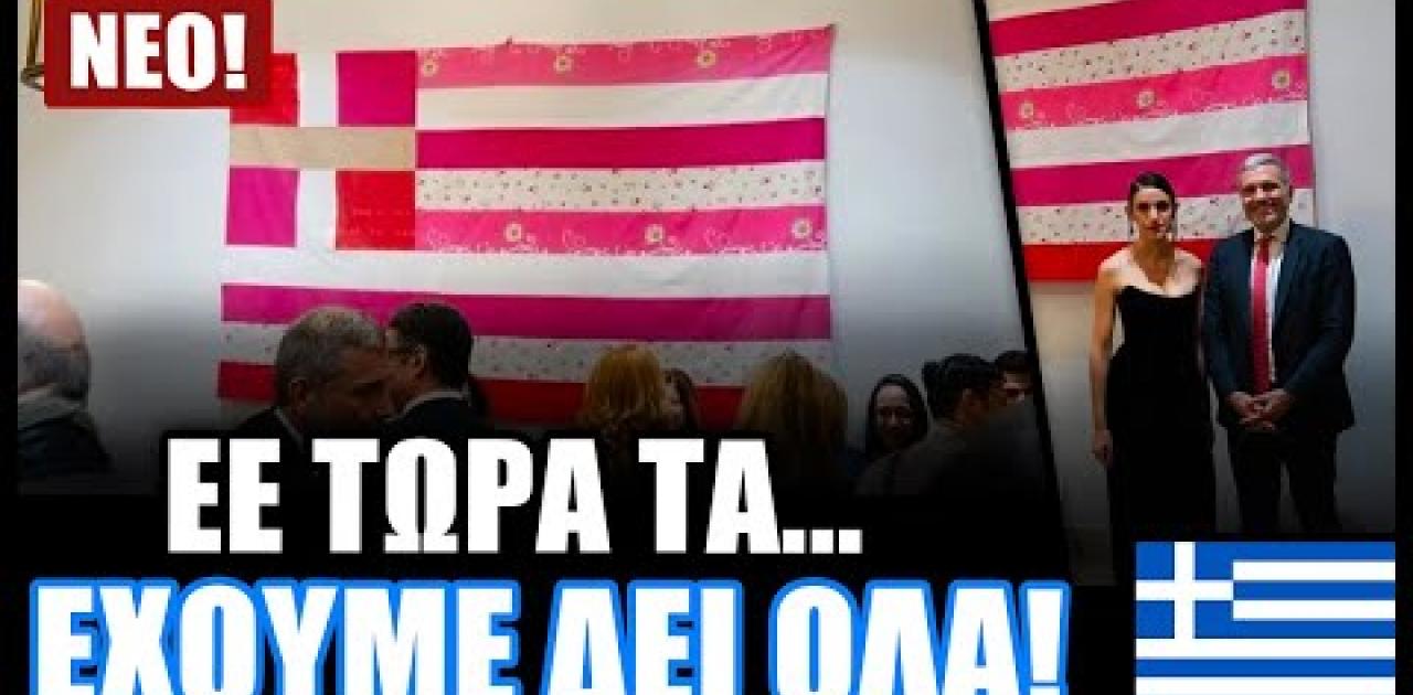 Δείτε το! Η ελληνική σημαία έγινε ΡΟΖ στο ελληνικό προξενείο της Νέας ...