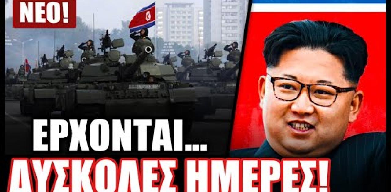 Ο Κιμ ζήτησε από τον βορειοκορεατικό στρατό να προετοιμαστεί για τον 3ο ...